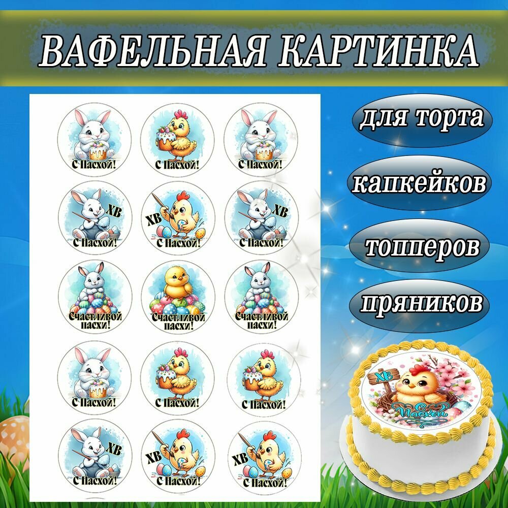 Вафельная картинка Пасха/Кулич, размер листа А4 для капкейков, кексов и пряников съедобная