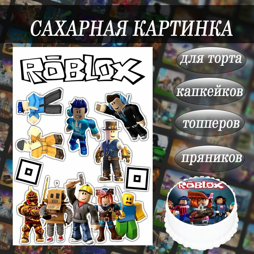 Сахарная картинка Роблокс Roblox съедобная на торт, капкейки и пряники