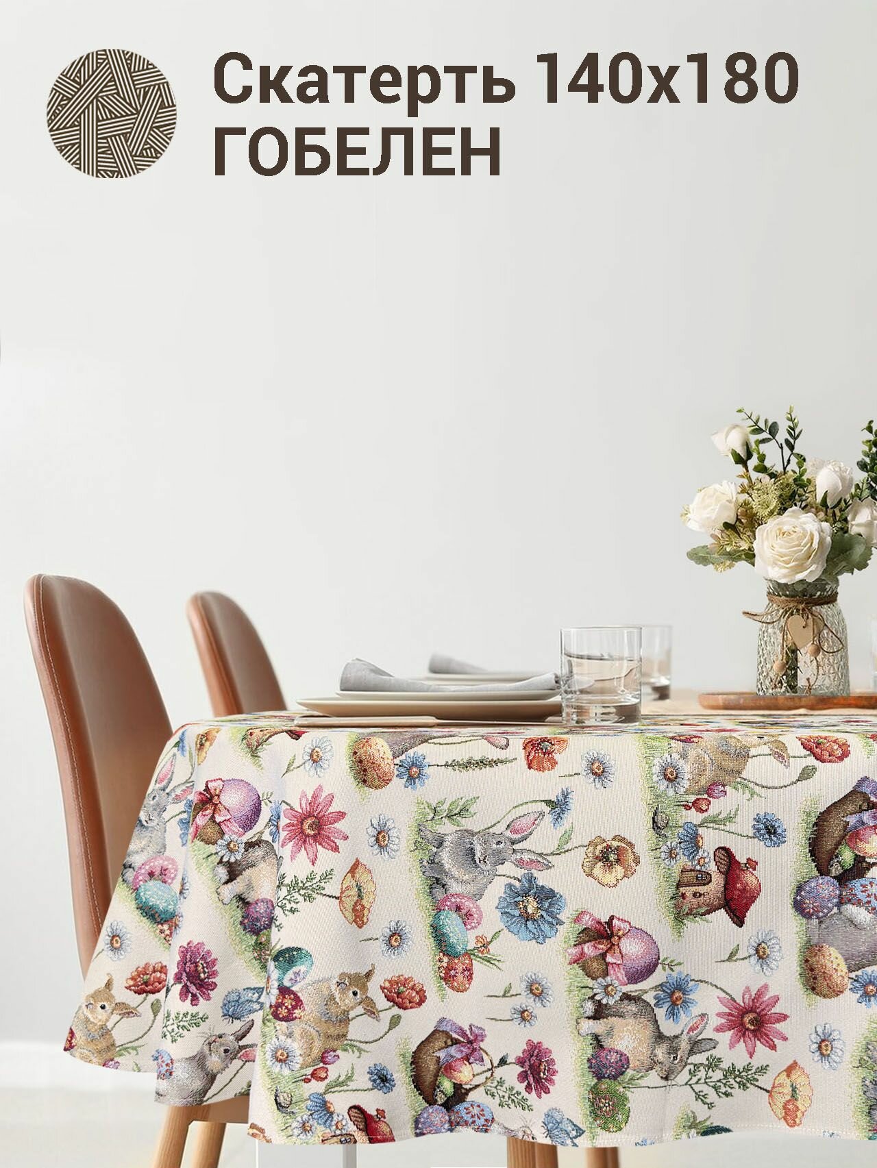 Скатерть Le Gobelin Пасхальные первоцветы овальная 140х180 см Н/Р