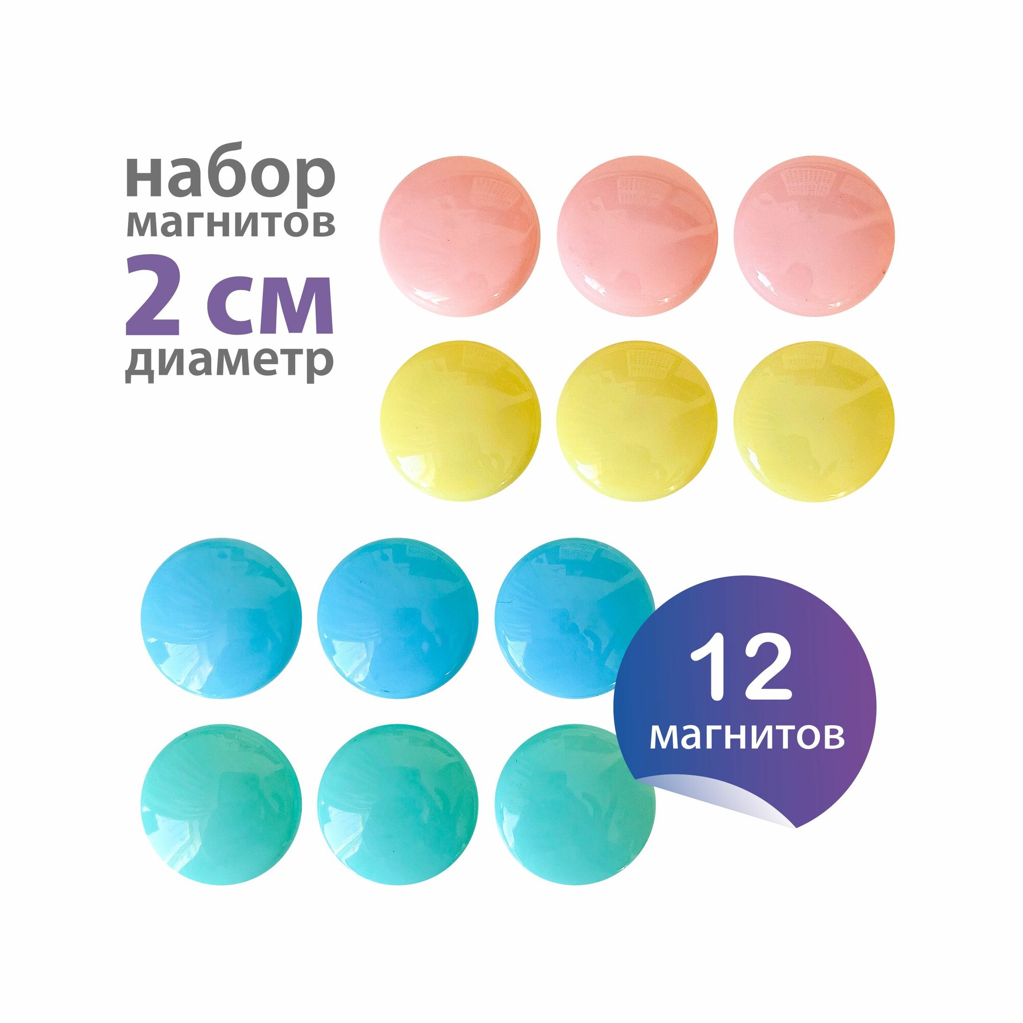 Магниты для доски холодильника флипчарта, диаметр 2 см, набор 12 шт пастель