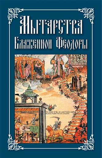 Мытарства Блаженной Феодоры