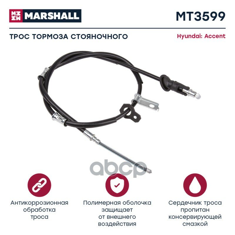 Трос ручного тормоза Hyundai Accent I 94-> MARSHALL арт. MT3599