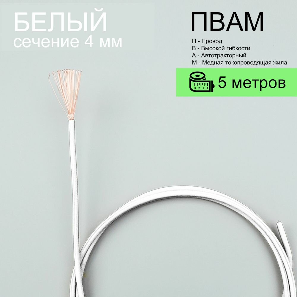 Провода автомобильные, сечение 4 мм, проводка белая пвам 5 метров