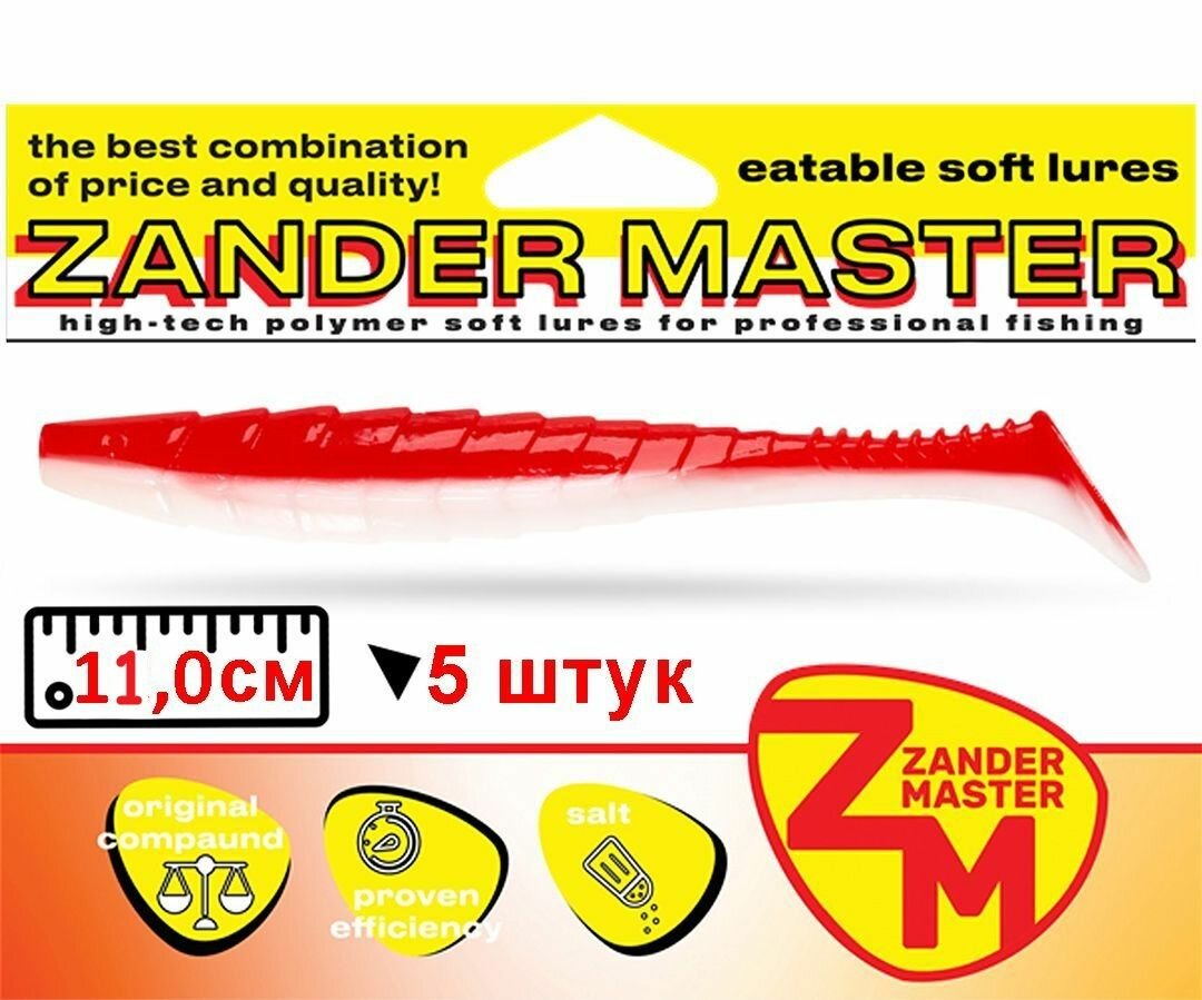Силиконовая приманка ZanderMaster GEKTOR 11см (5 штук) цвет №8