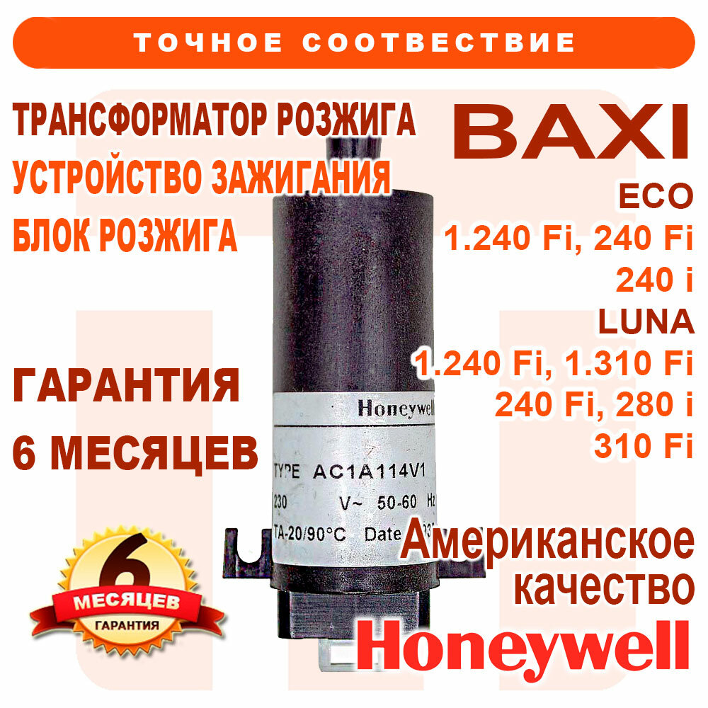 Блок, трансформатор розжига HONEYWELL AC1A114 на BAXI Eco, Luna 5653930
