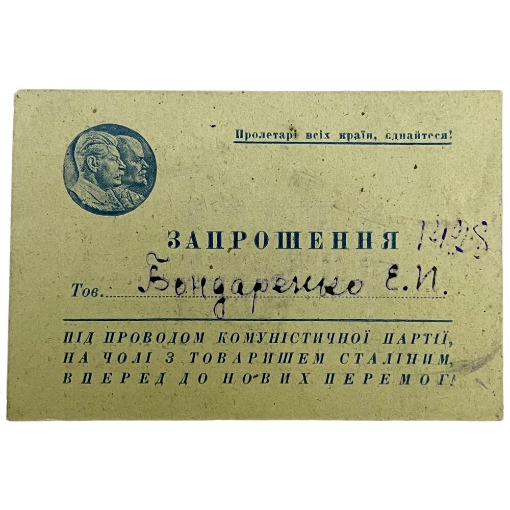 СССР (УССР, Украина), приглашение "Парад 1 мая" (Харьков Бондаренко Е. П.) 1941 г.