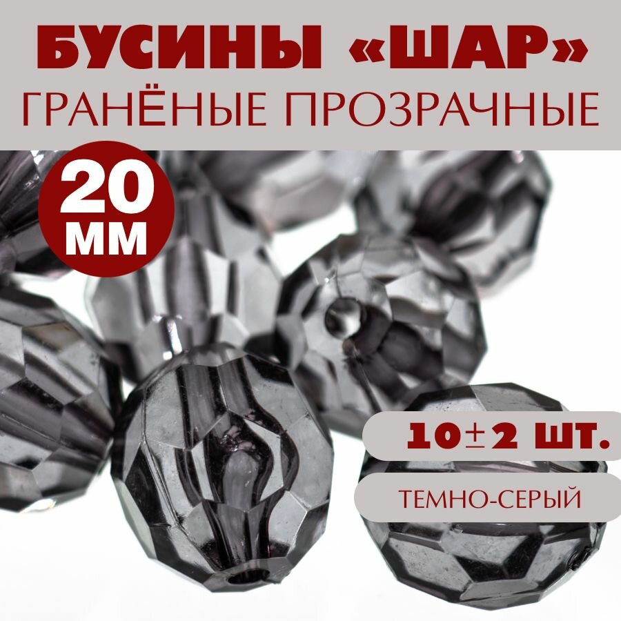 Бусины прозрачные граненые "Шар" 20 мм, темно-серый AD 25, 10шт. (40 гр.)