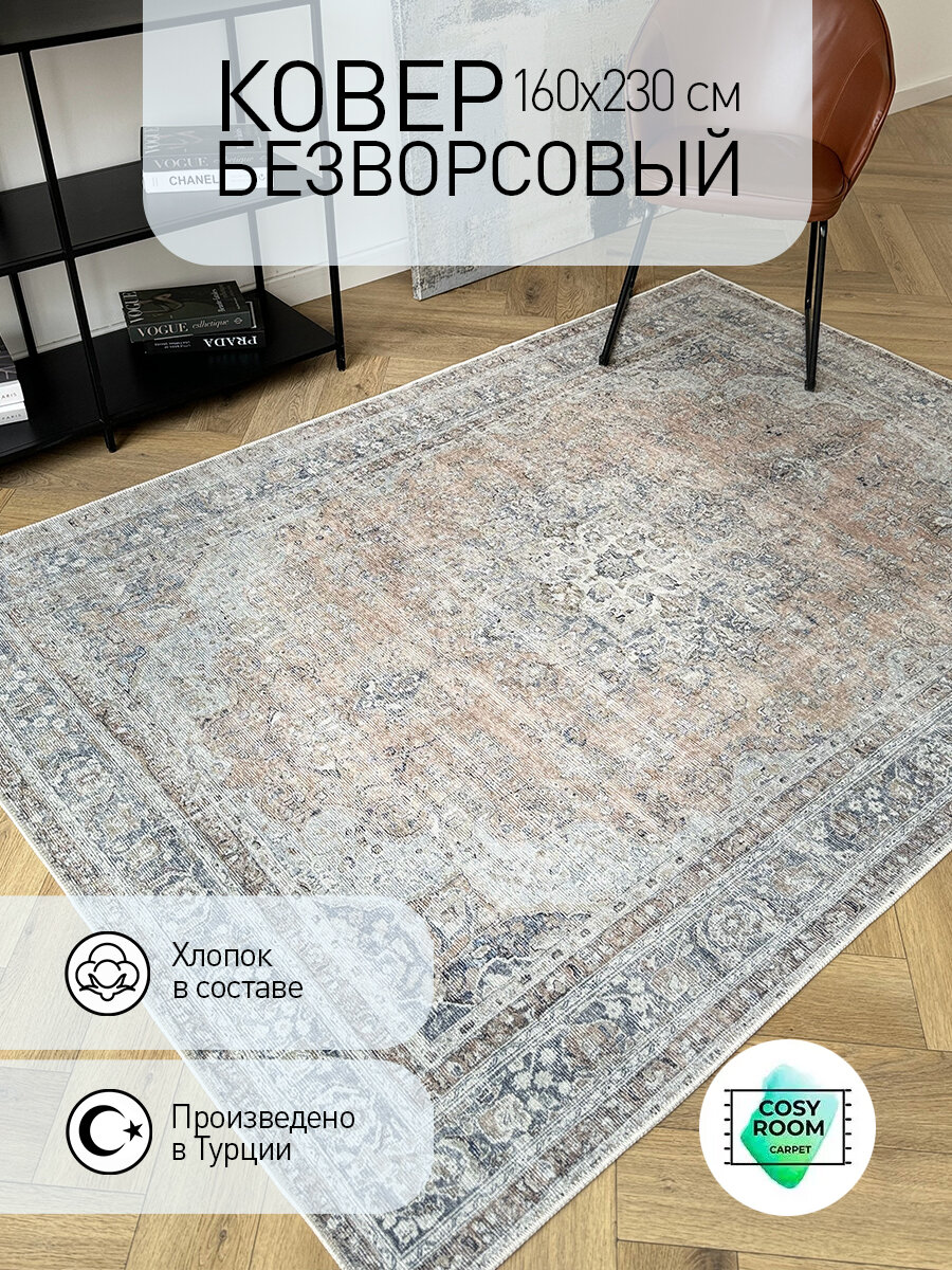 Ковер безворсовый 160х230 турецкий, хлопковый SOHO QUEENS