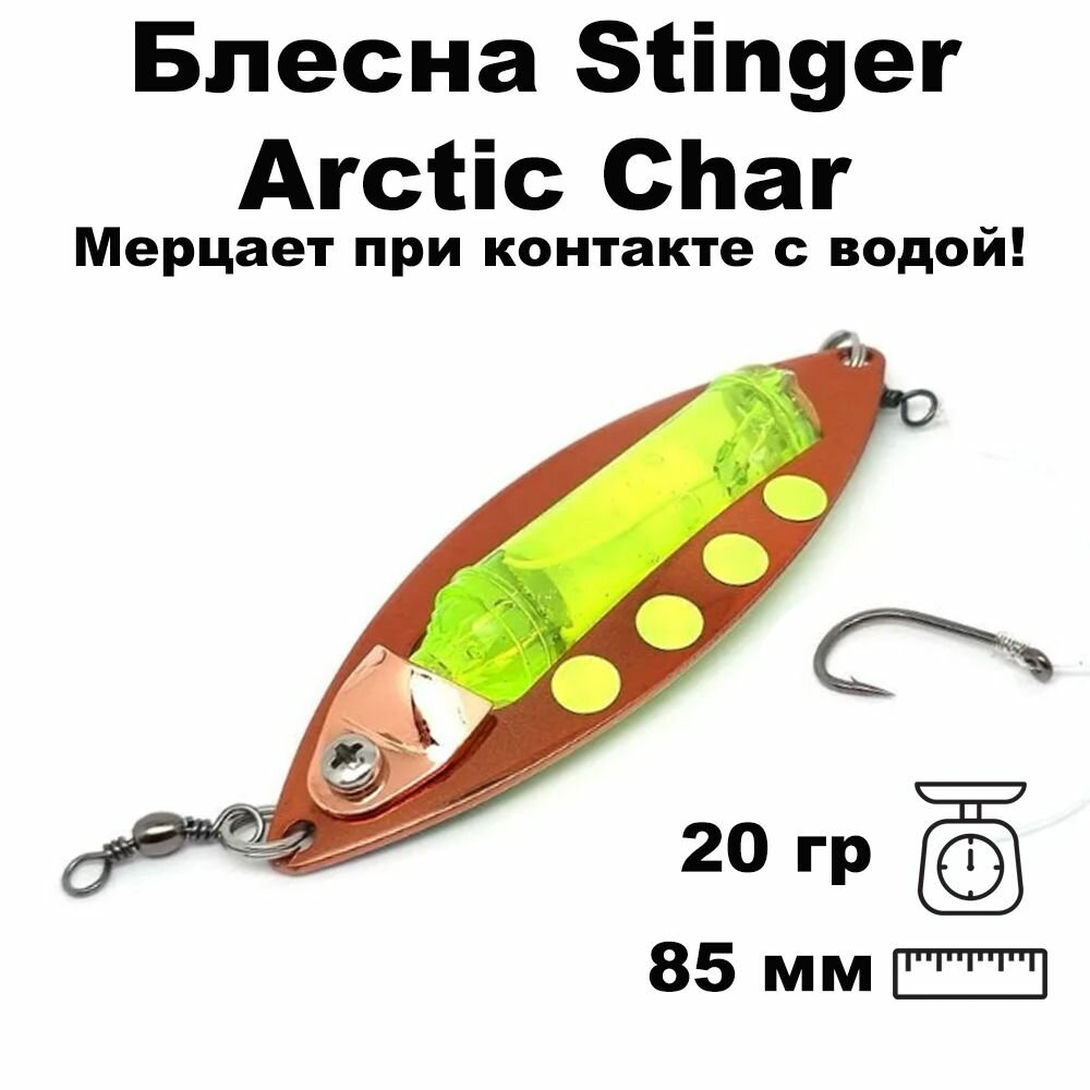 Блесна вертикальная светящаяся (светлячок) Stinger Arctic Char 85/20, C-S/CG