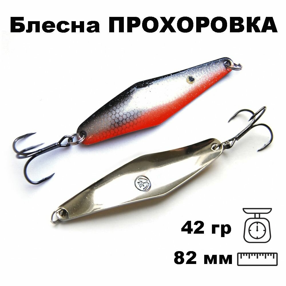 Блесна летняя колеблющаяся Прохоровка PR08204202BR