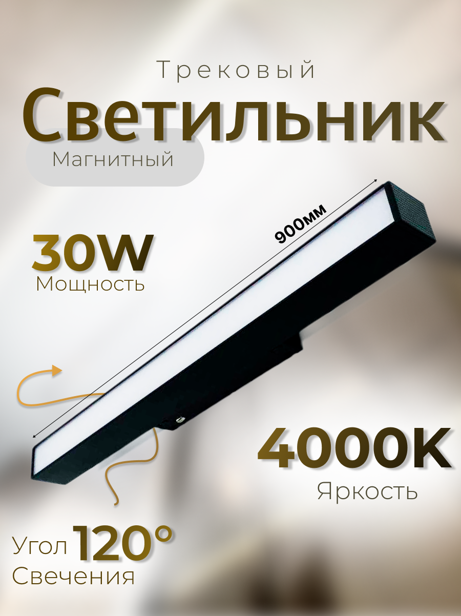 Трековый магнитный линейный светильник 90 см светодиодный для магнитного трека