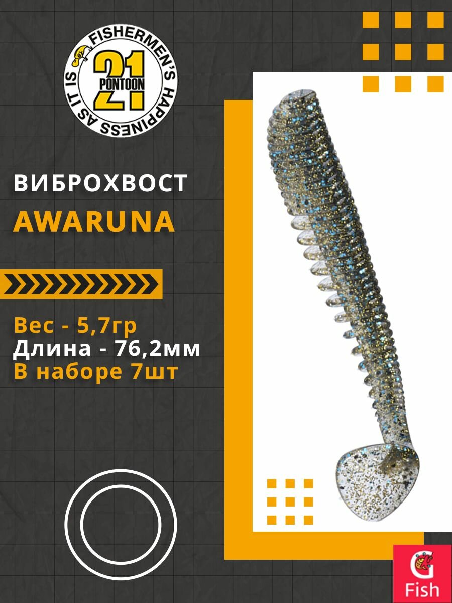 Виброхвост Pontoon21 Homunculures Awaruna, 3.0', длина 76,2мм, вес 5,7гр, цвет 203, в упаковке 7шт