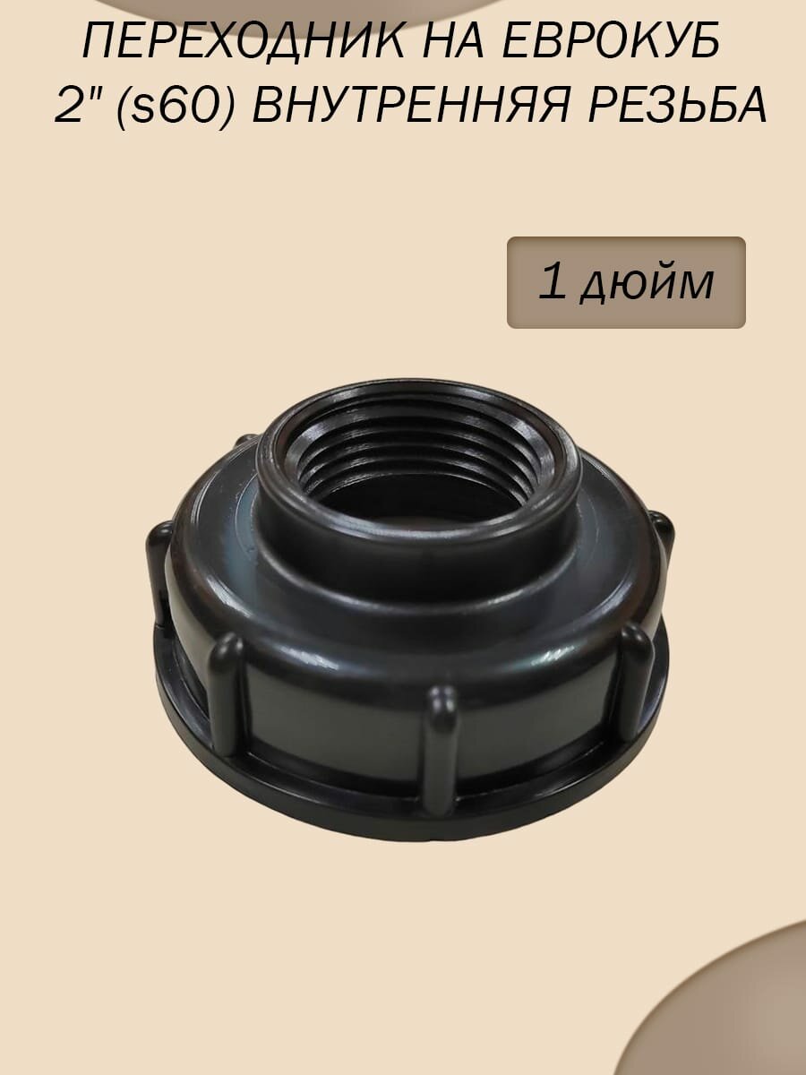 Крышка-переходник S60, на еврокуб, резьба 2" и 1", надежная герметизация