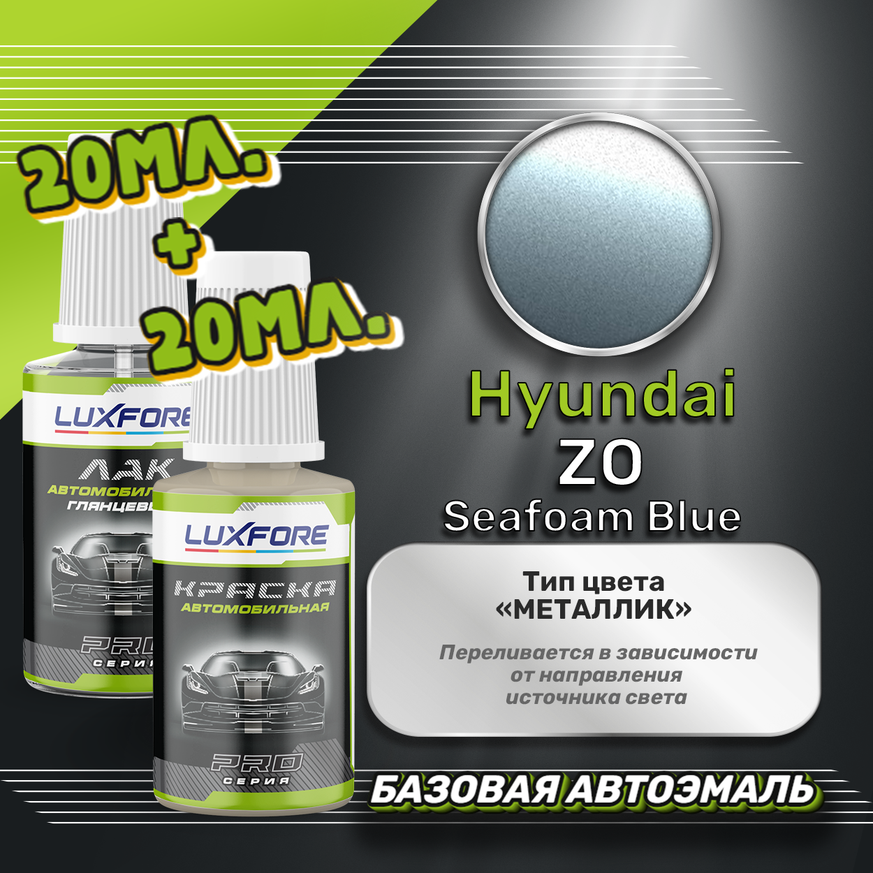 Luxfore подкраска для царапин и сколов Hyundai ZO Seafoam Blue 20 мл + лак 20 мл комплект