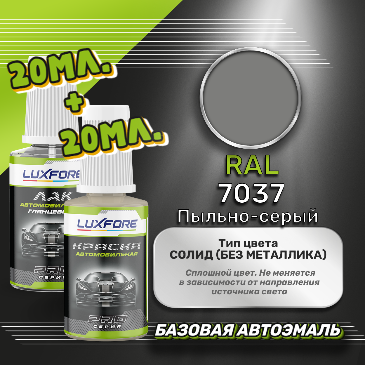 Luxfore подкраска для царапин и сколов RAL 7037 Пыльно-серый 20 мл + лак 20 мл комплект