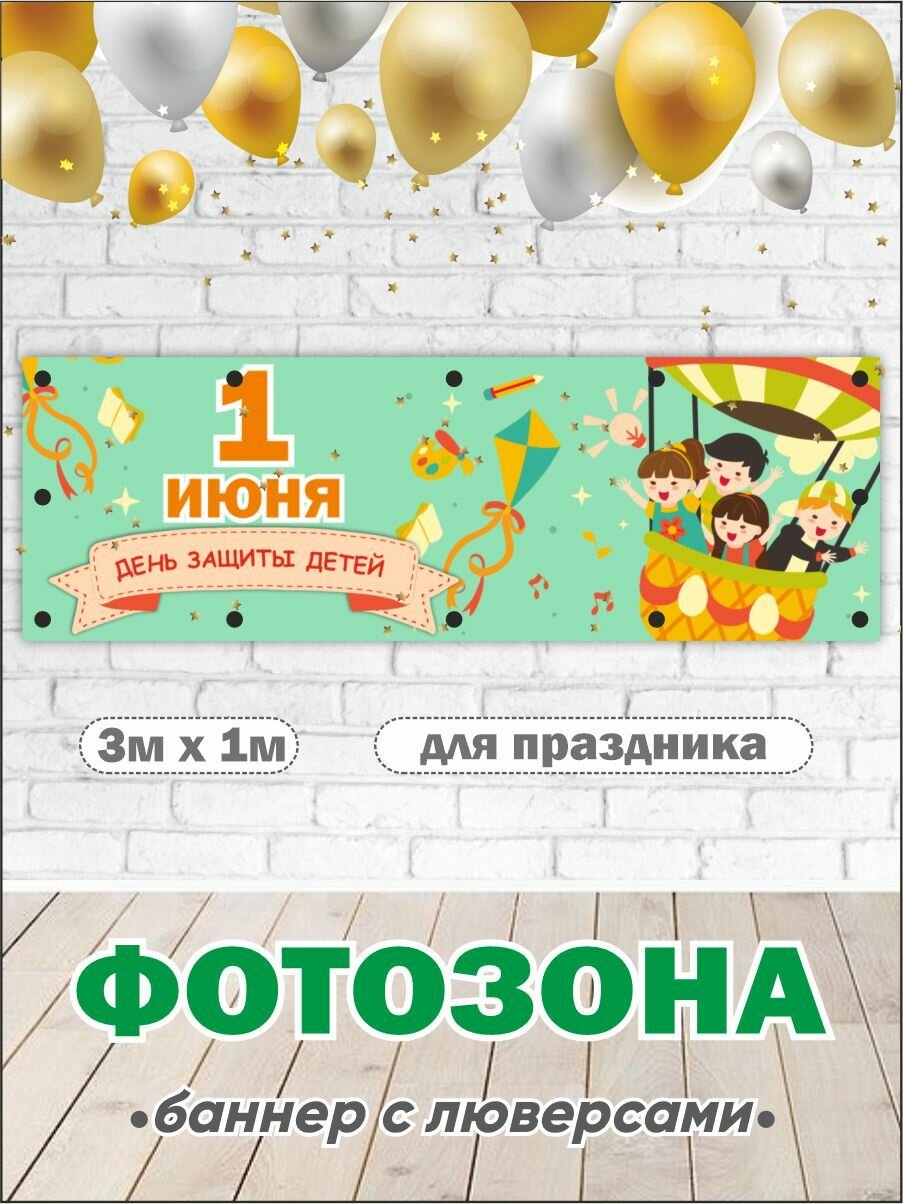 Баннер фотозона на День защиты детей