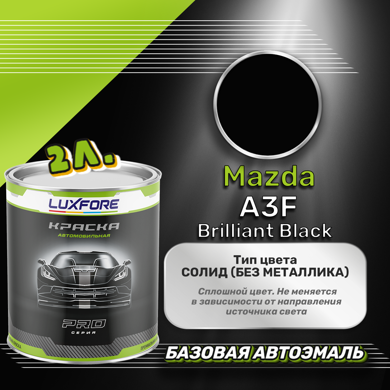 Luxfore краска базовая эмаль Mazda A3F Brilliant Black 2000 мл