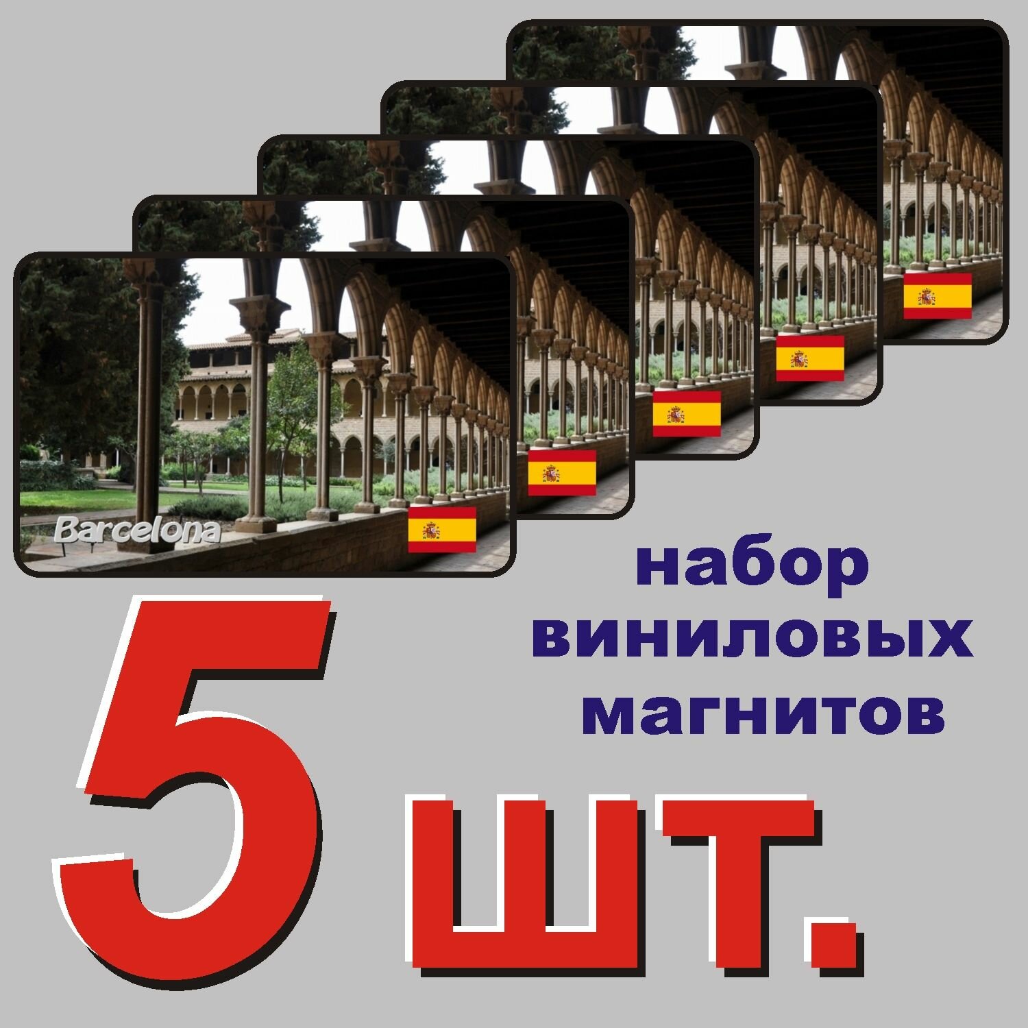 Магнит на холодильник "Барселона, Испания" 5 шт.