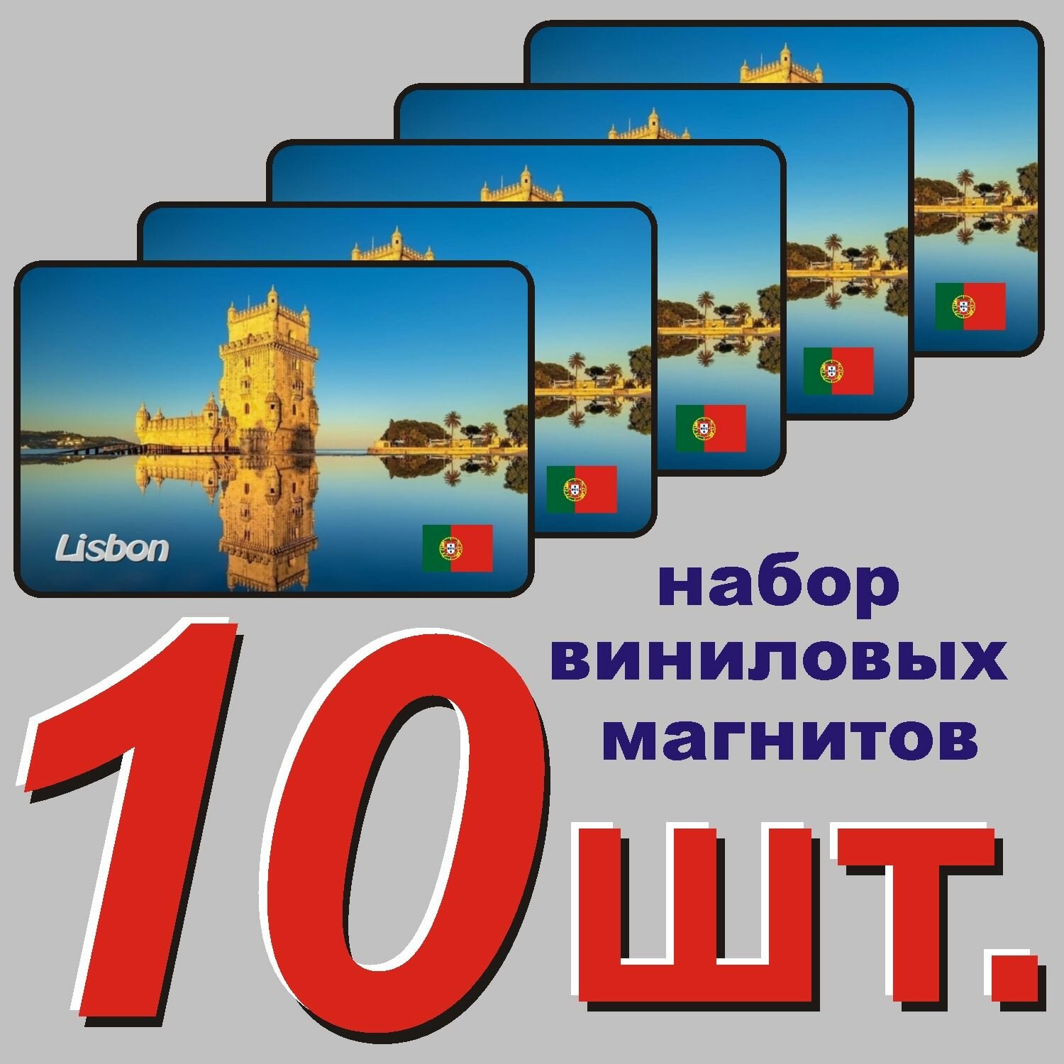 Магнит на холодильник "Лиссабон" 10 шт.