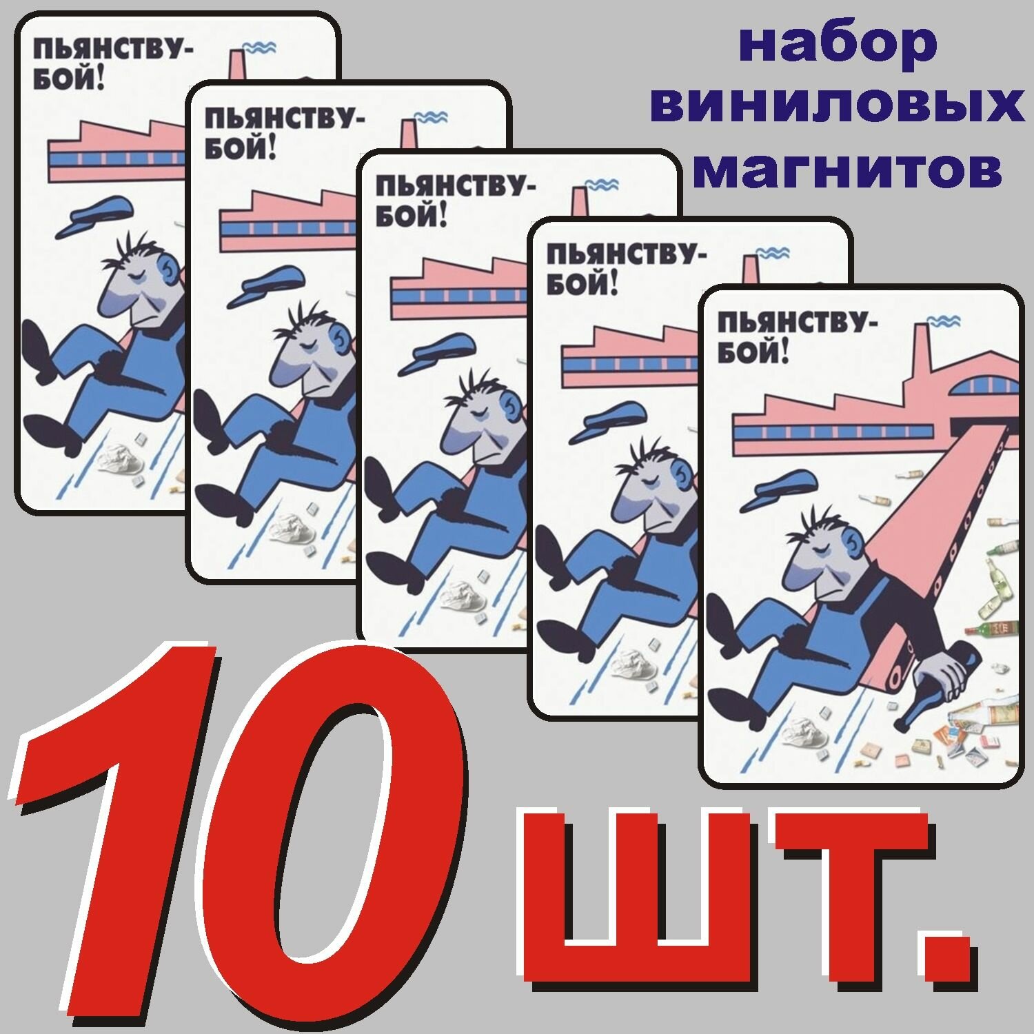 Магнит на холодильник "Советский Антиалкогольный плакат." 10 шт.