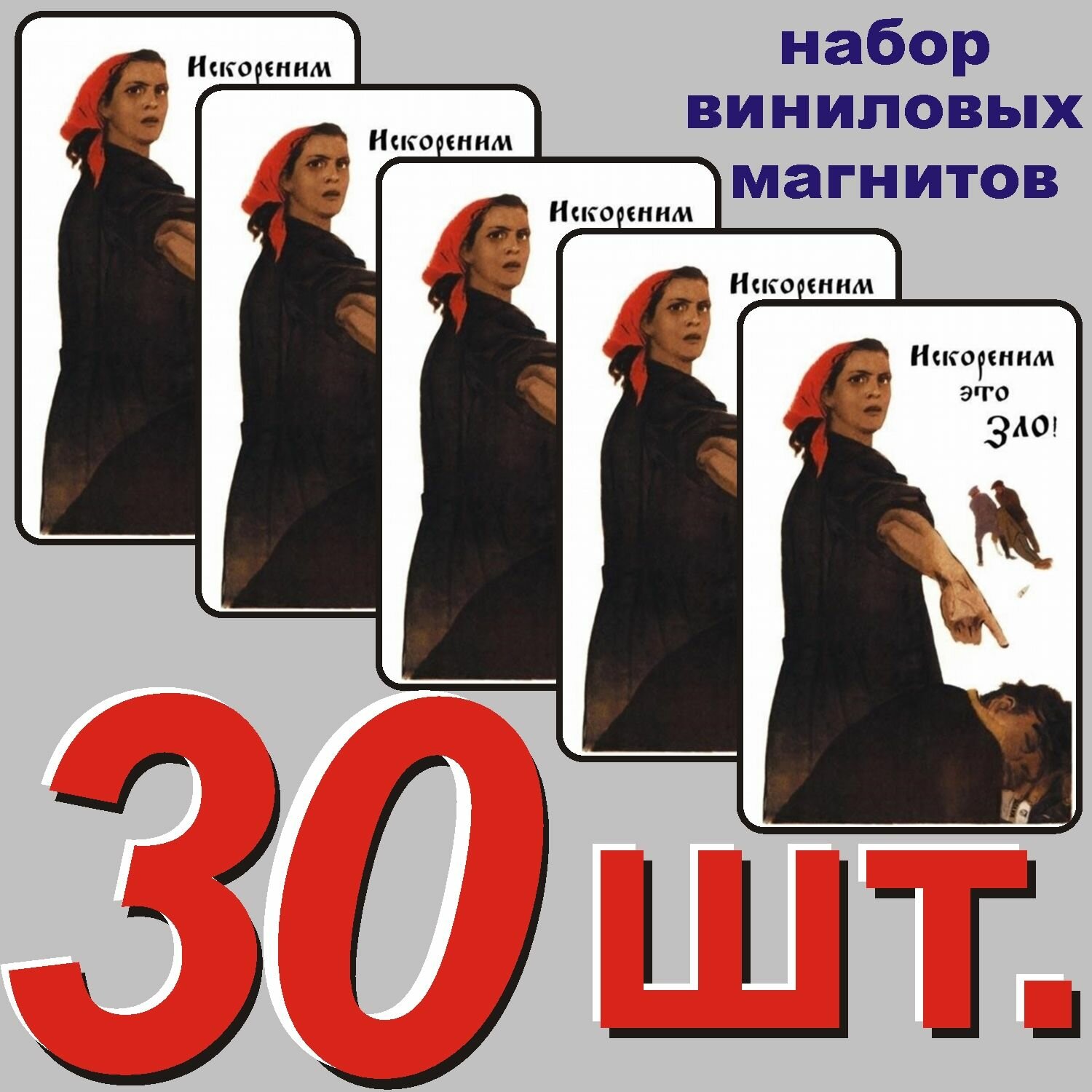 Магнит на холодильник "Советский Антиалкогольный плакат." 30 шт.