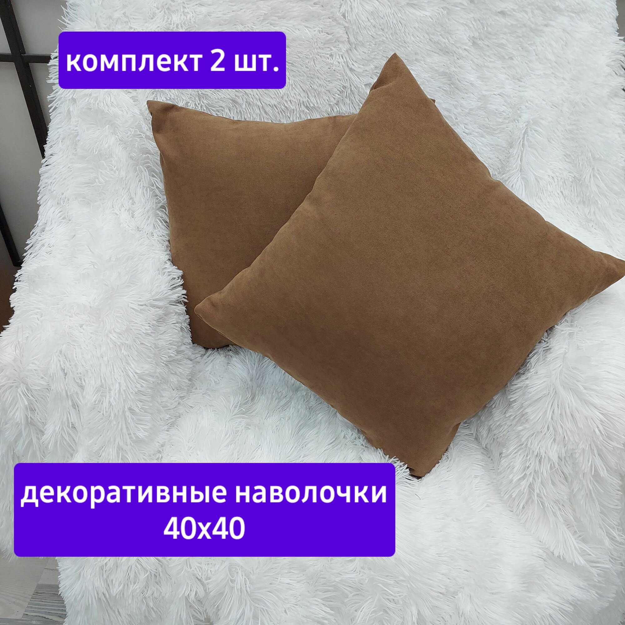 Наволочки декоративные комплект 2 шт. 40х40