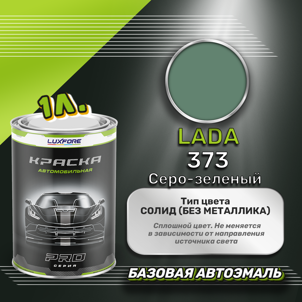 Luxfore краска базовая эмаль LADA 373 Серо-зеленый 1000 мл