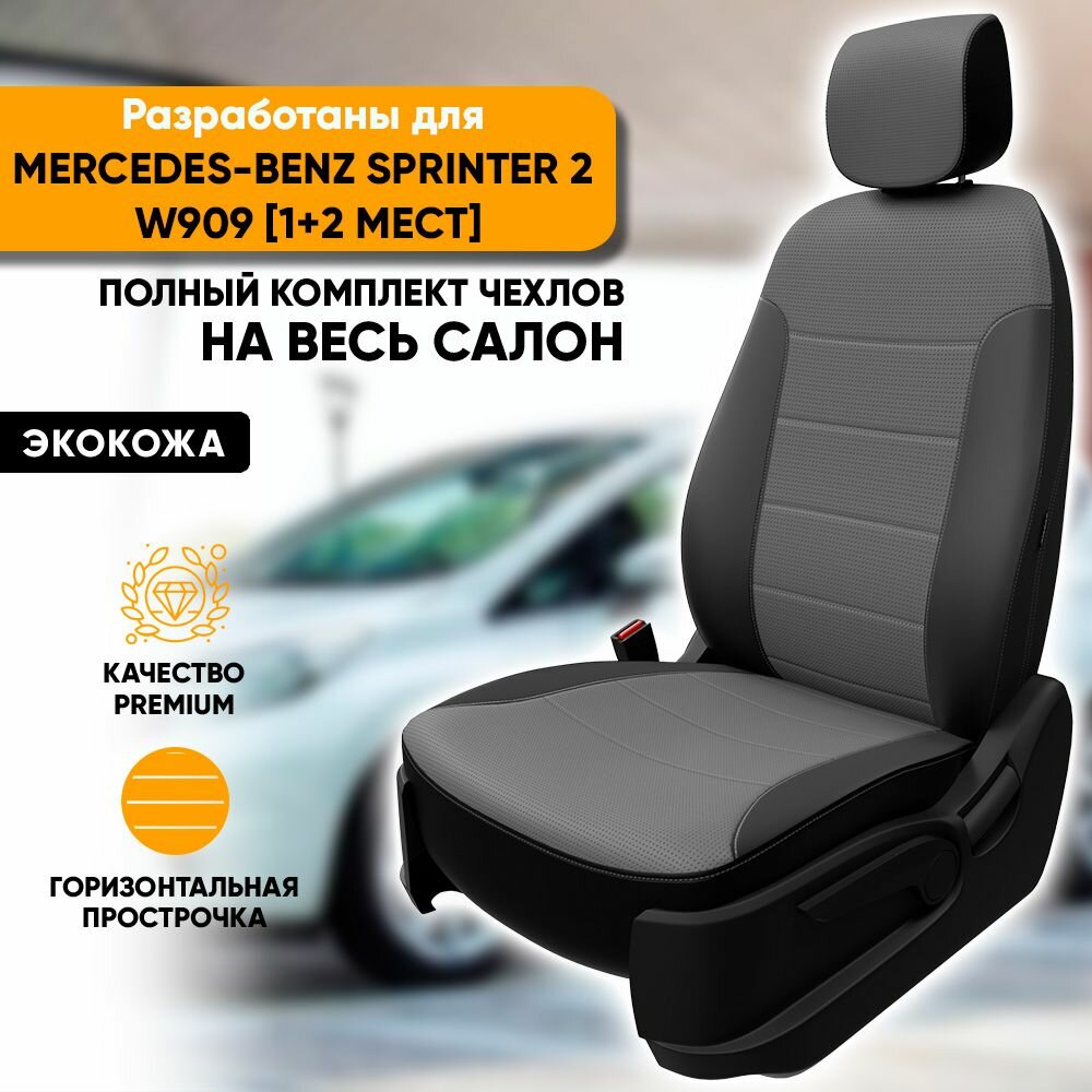 Чехлы на сиденья Mercedes-Benz Sprinter II / Мерседес Sprinter 2 (2006-2017) (1+2 мест) из экокожи (комплект модельных авточехлов на весь салон), цвет черно-серый