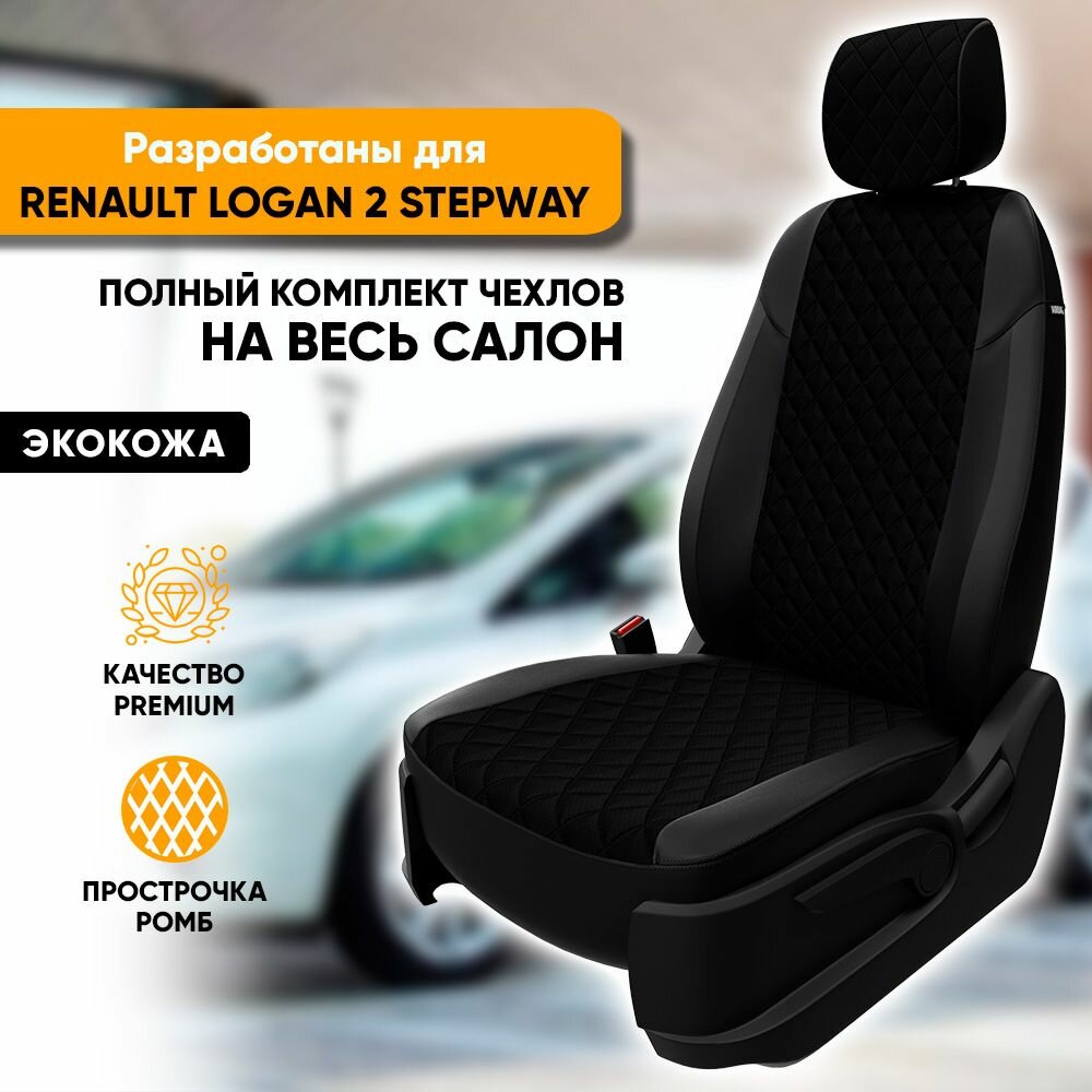 Чехлы на сиденья Renault Logan 2 Stepway / Рено Логан 2 Степвей (2018-наст. время) из экокожи "Ромб" (комплект модельных авточехлов на весь салон), черные с черной нитью
