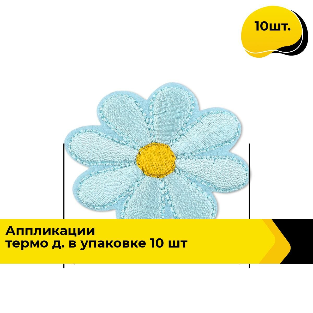 Термонаклейки для одежды / наклейки на одежду для заплаток детские Цветы 4 см, 10 шт.