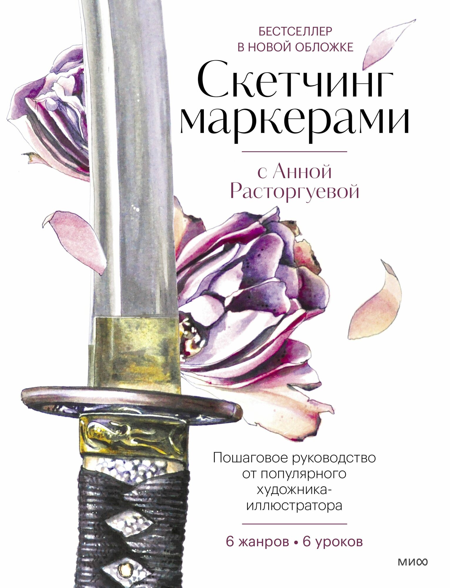 Книга Миф Скетчинг маркерами с Анной Расторгуевой. 6 жанров - 6 уроков, Анна Расторгуев, твердый переплет, 2022 год