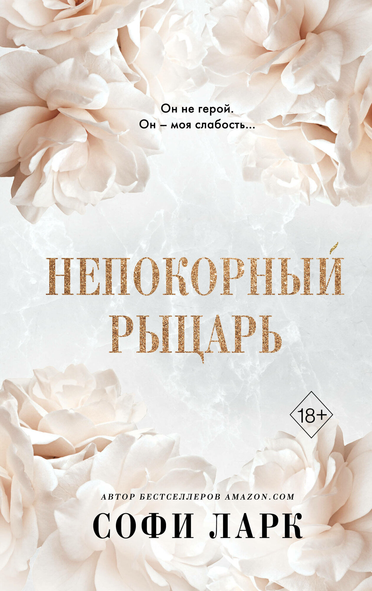 Непокорный рыцарь