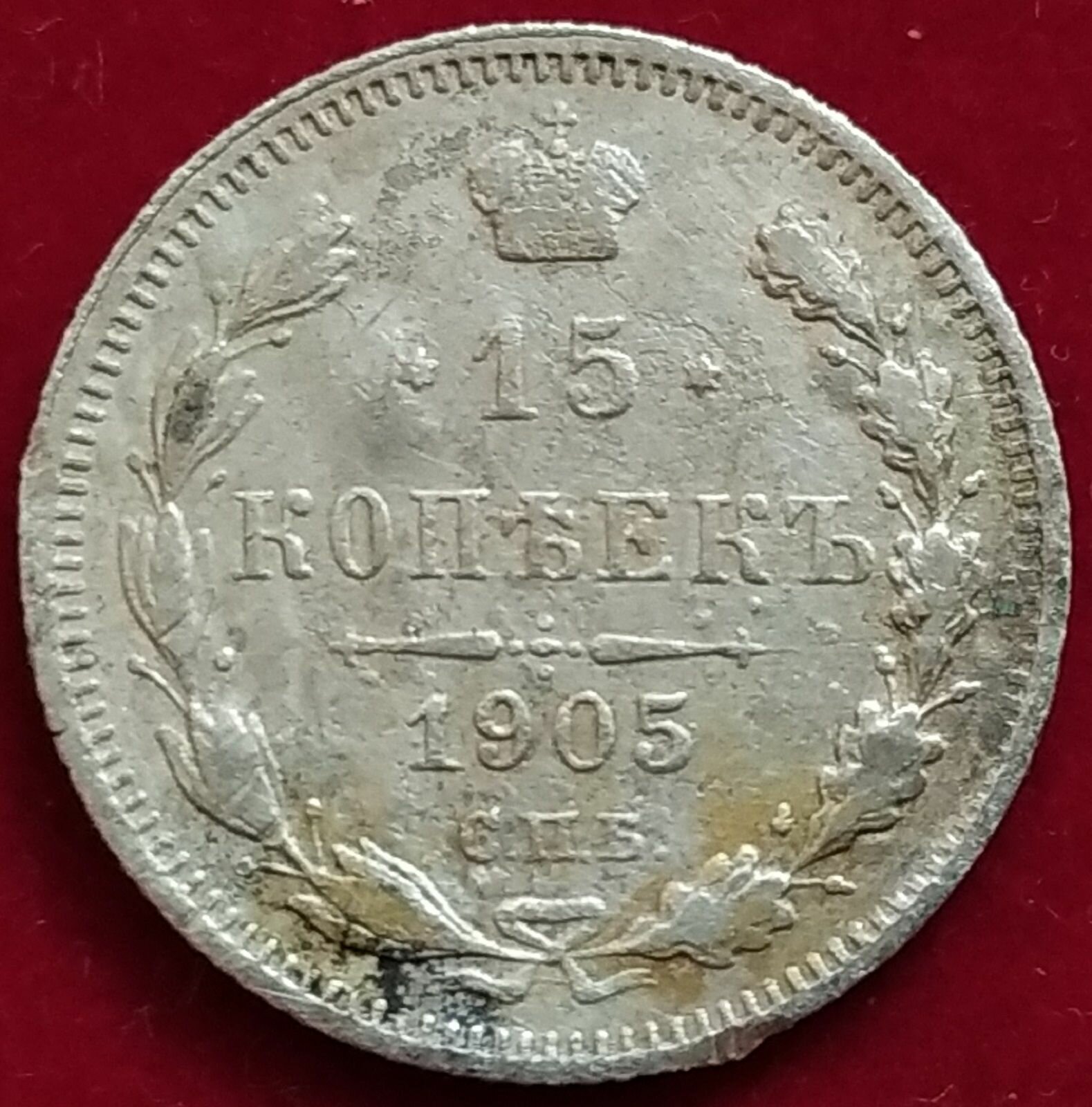 15 копеек 1905 г серебро Николая II Н