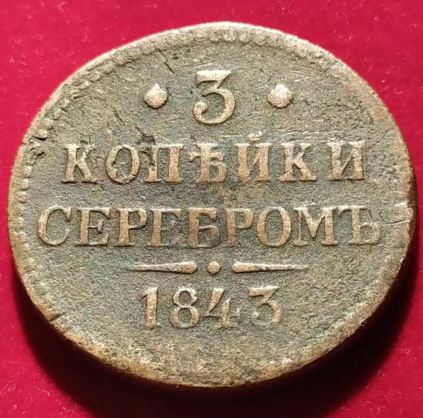 3 копейки серебром 1843 года ЕМД