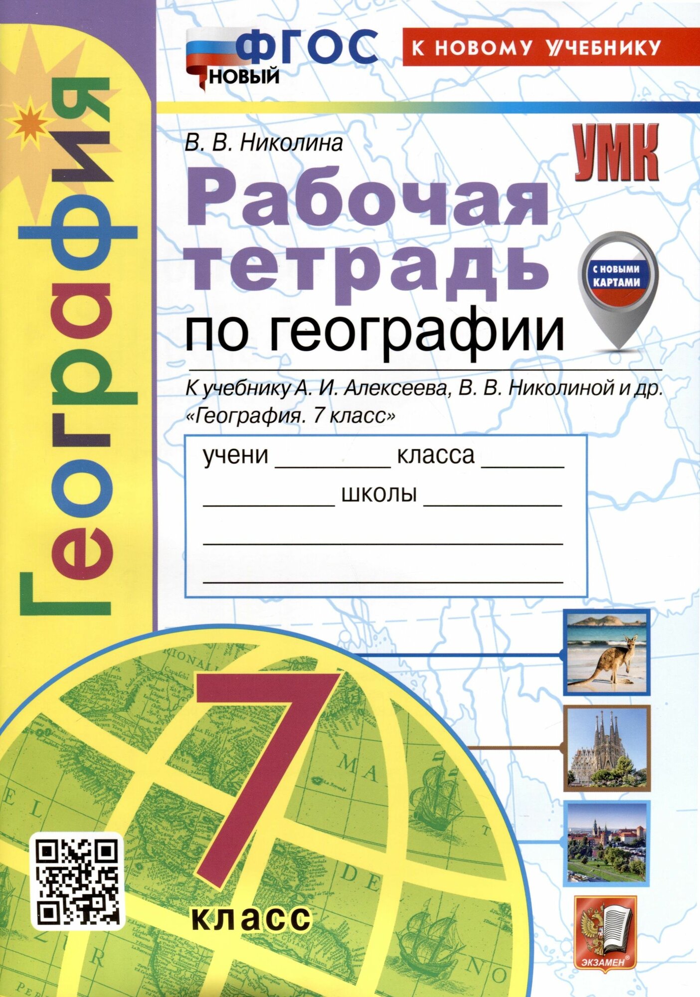 География. Рабочая тетрадь. 7 класс. К учебнику А. И. Алексеева, В. В. Николиной и др.