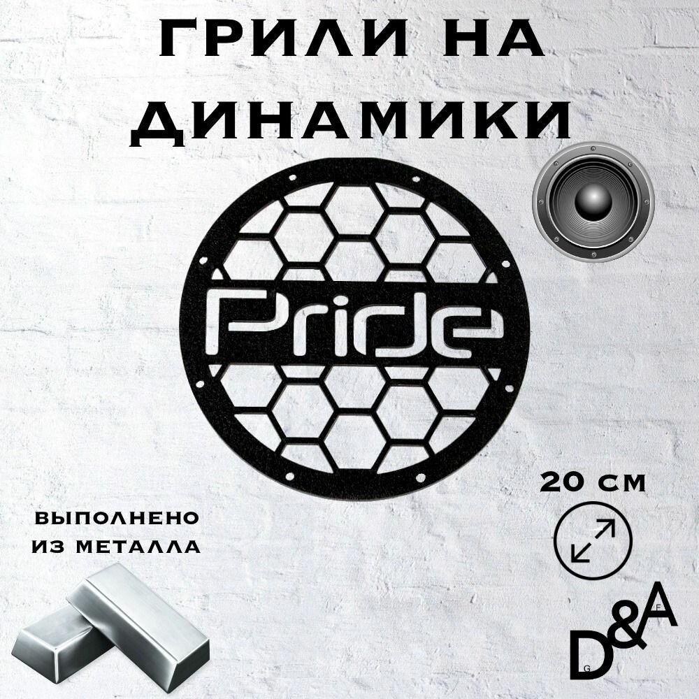 Грили для динамиков "Сетка Pride" 20 см