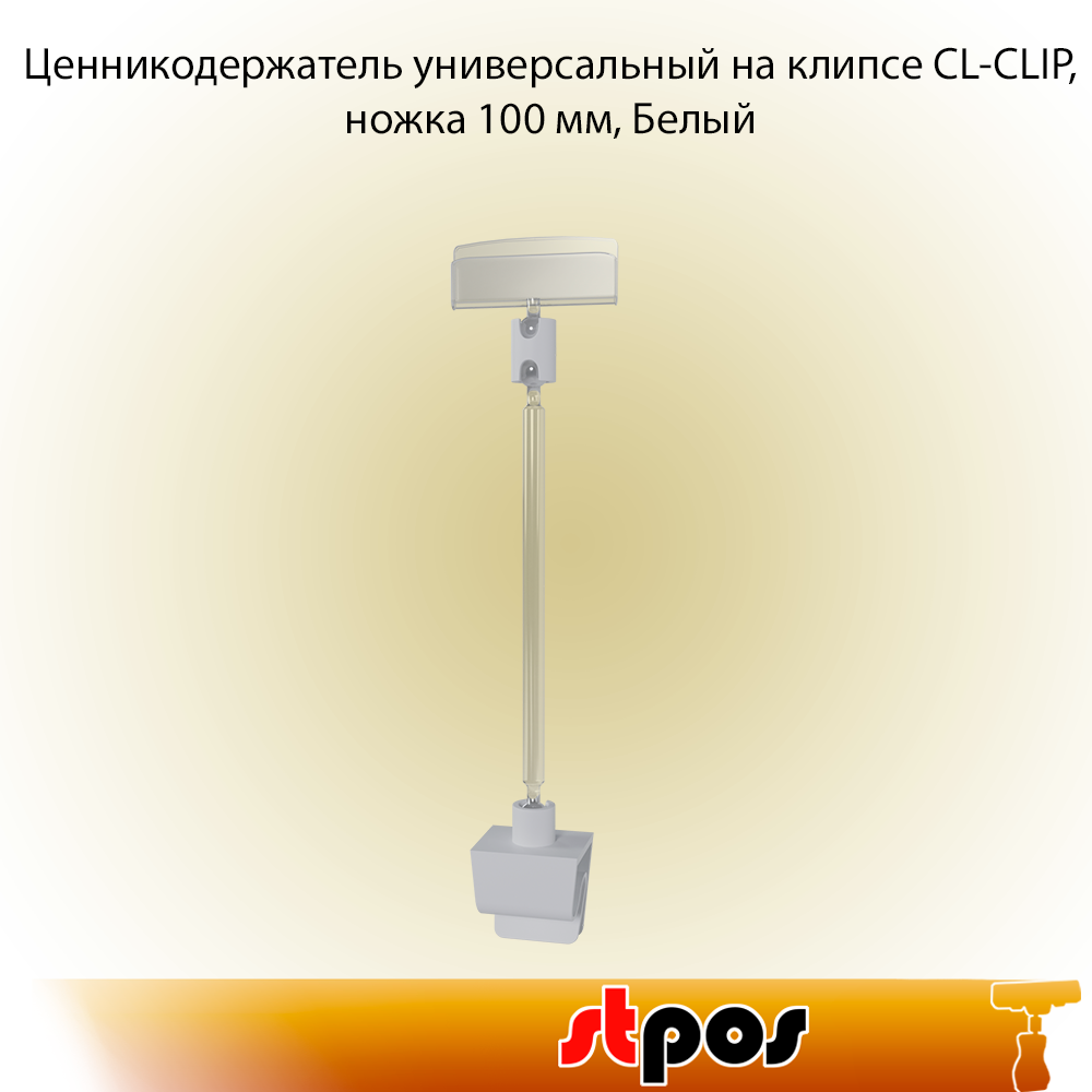 Набор Ценникодержатель универсальный на клипсе CL-CLIP, ножка 100 мм, Белый - 20 шт