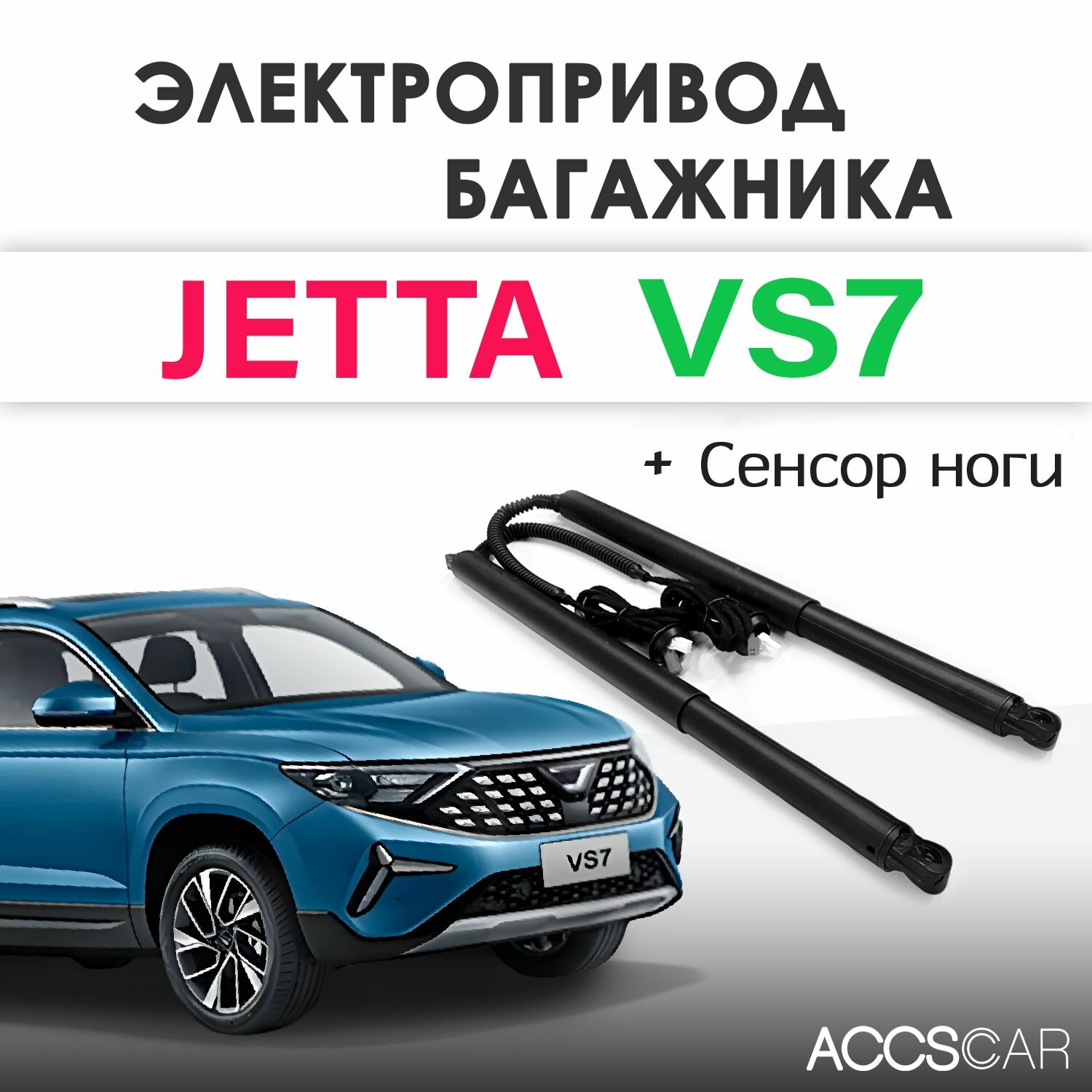 Электропривод багажника Jetta VS7 - с сенсором ноги
