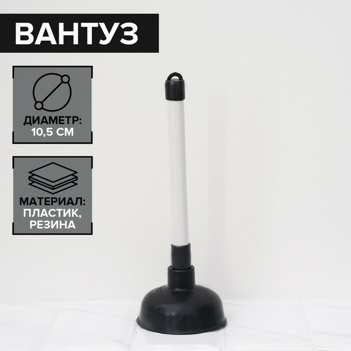 Вантуз Доляна, d=10.5 см, h=29.5 см
