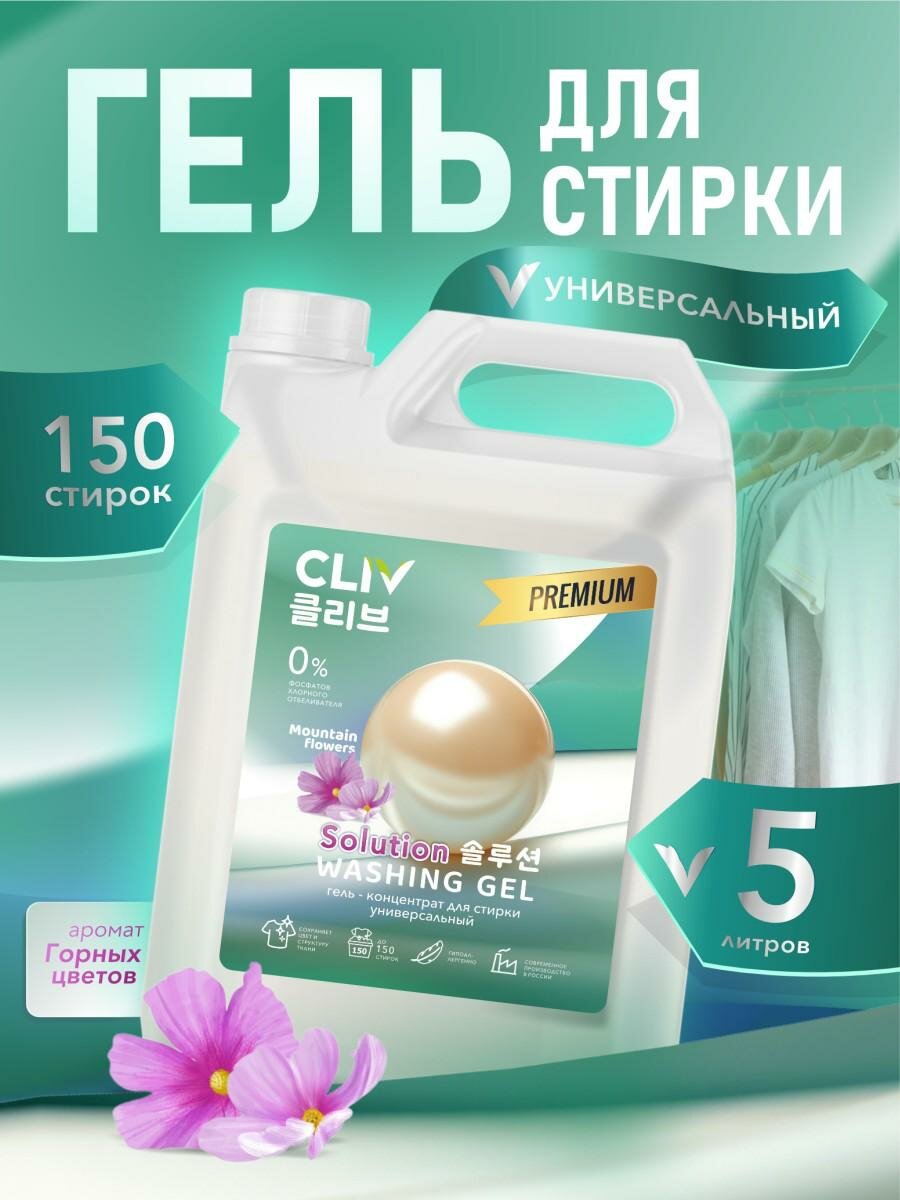 Концентрированное средство гель для стирки жидкий универсальный с ароматом горных цветов Solution Washing Gel Mountain flowers, 5000 мл