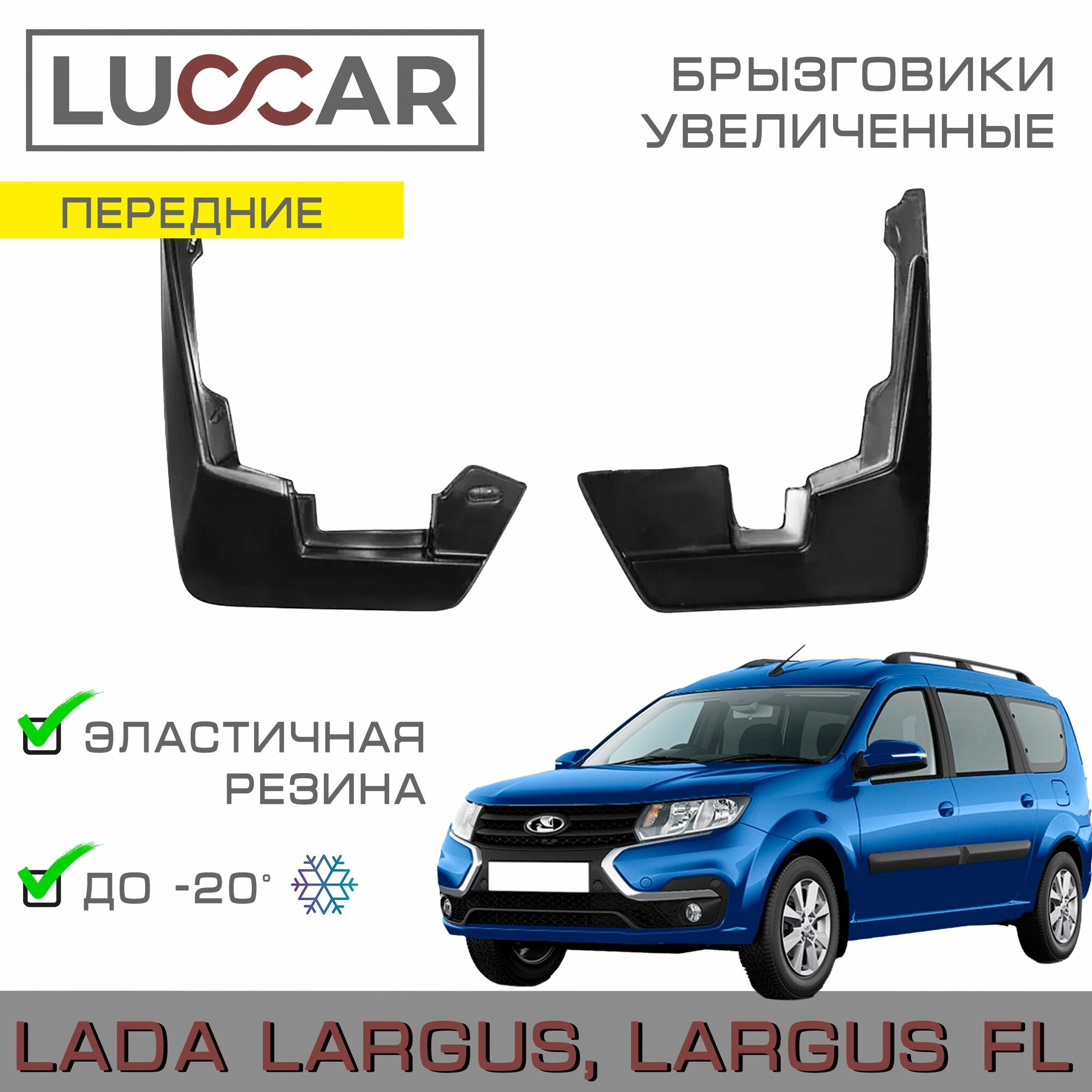 Брызговики передние широкие Lada Largus FL (Лада Ларгус) увеличенные