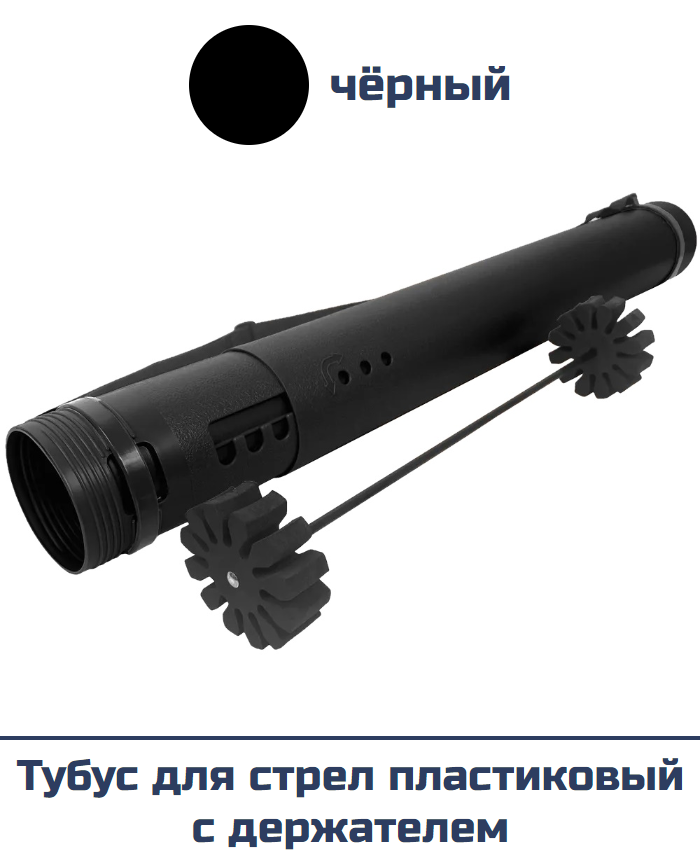 Тубус для стрел пластиковый с держателем (черный)