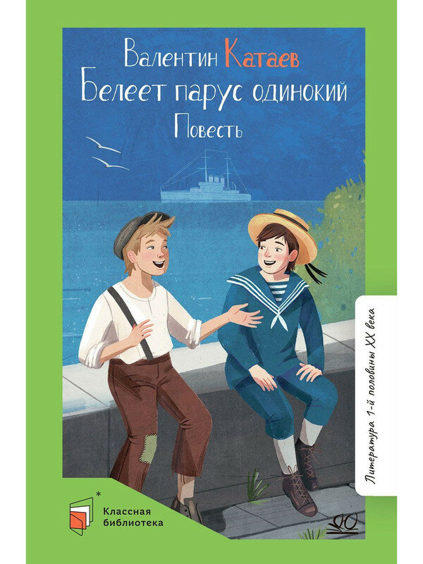 Катаев В. П. Белеет парус одинокий