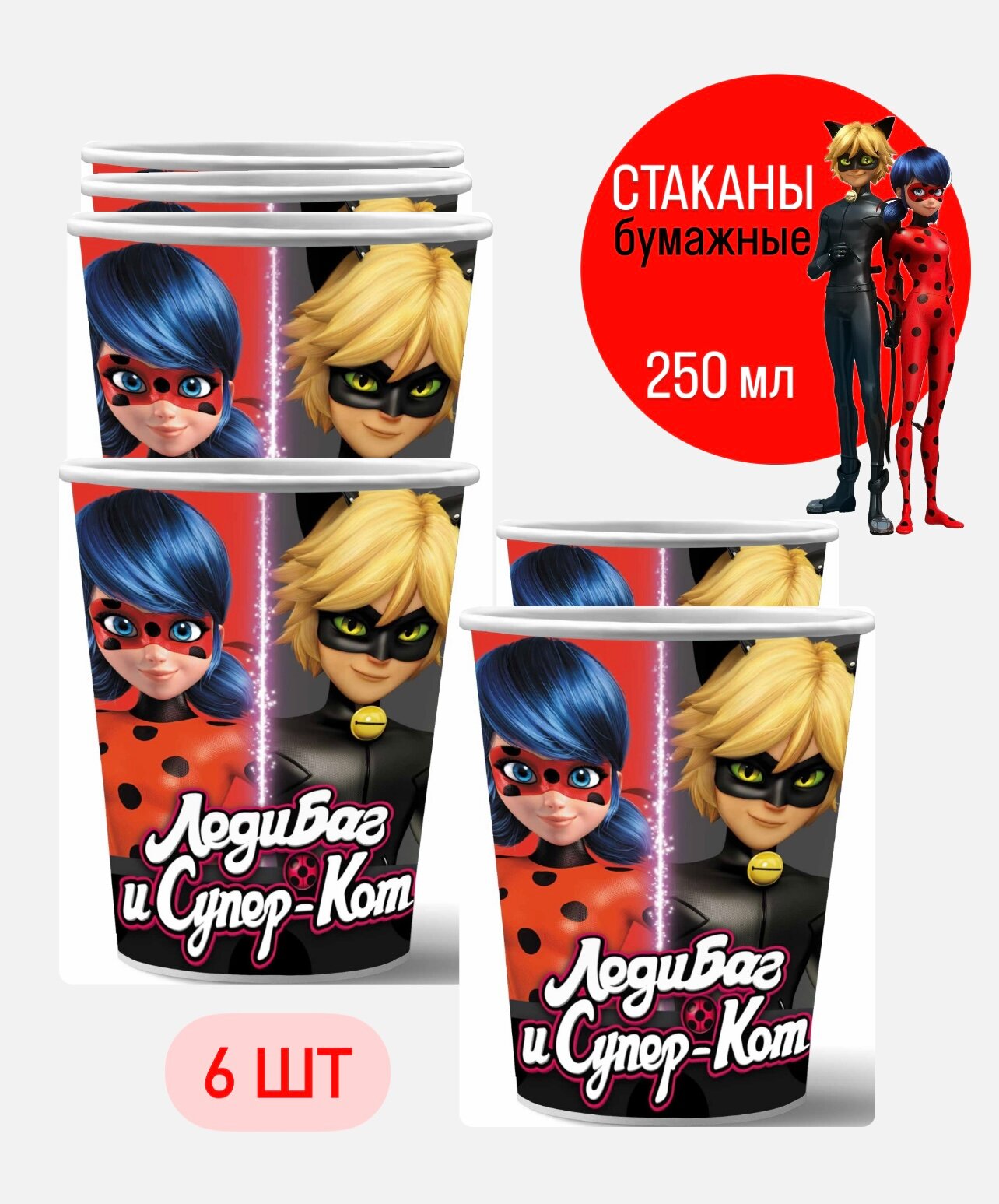 Одноразовые Стаканы (250 мл) Леди Баг и Супер-кот, 6 шт. Шары Мегаполис