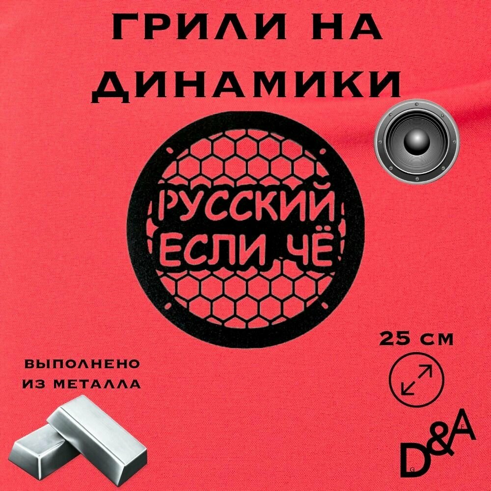 Грили для динамиков "Русский" 25 см