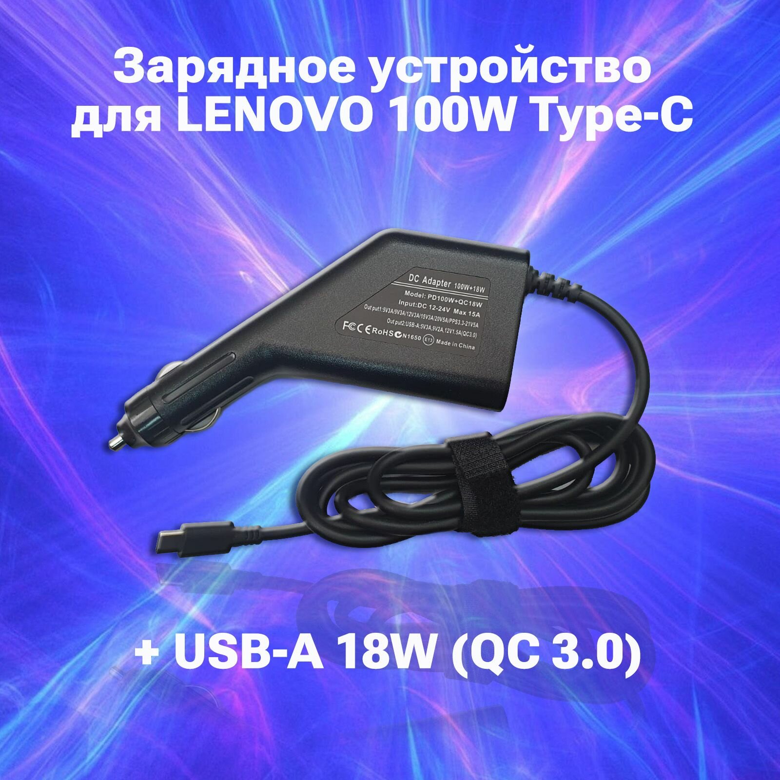 Автомобильное зарядное устройство для ноутбука Lenovo 100W разъем TYPE-C и USB-A 18W QC3 .0
