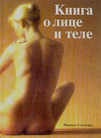 Книга о лице и теле. Практическое руководство по уходу за внешностью