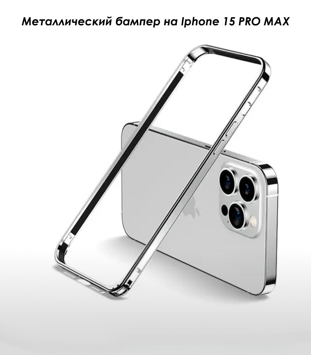 Металлический матовый бампер на iPhone 15 Pro Max Белый титан
