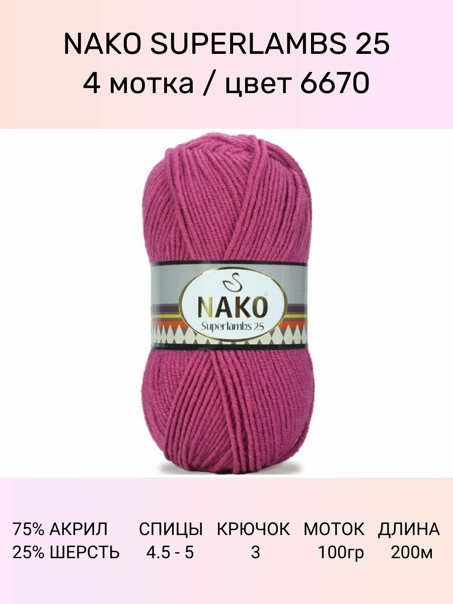 Пряжа для вязания Nako Superlambs 25 Нако Суперламбс: 6670 (мальва), 4 шт 200 м 100 г, 25% шерсть, 75% акрил
