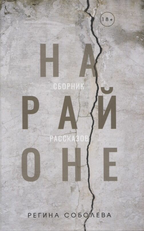 На районе: сборник рассказов